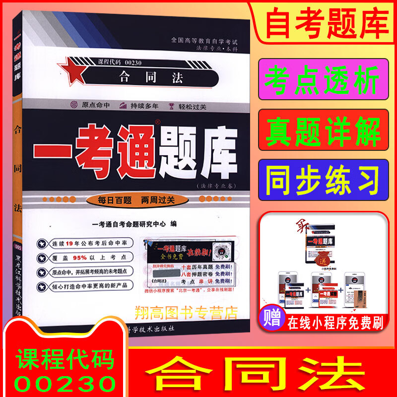 备考2023 自考00230合同法 一考通题库 自考教材 0230课后练习答案知识点讲解同步练习题试题真题精解考点串