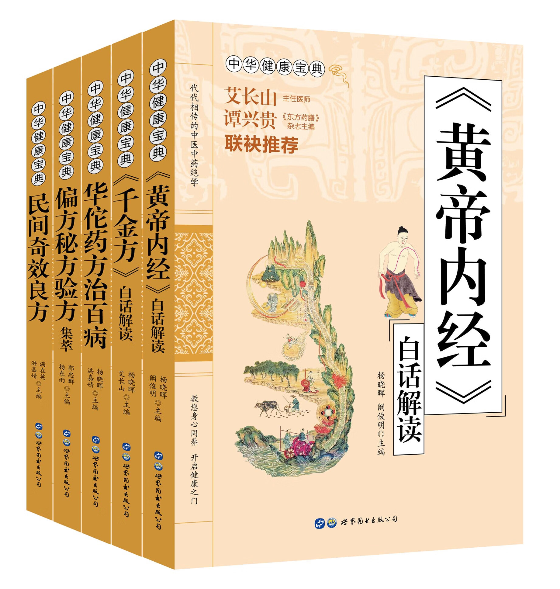 中华健康宝典全5册 千金方 民间奇效量方 偏方秘方验方集萃 黄帝内经 华佗药方治百病 全5册 无规格