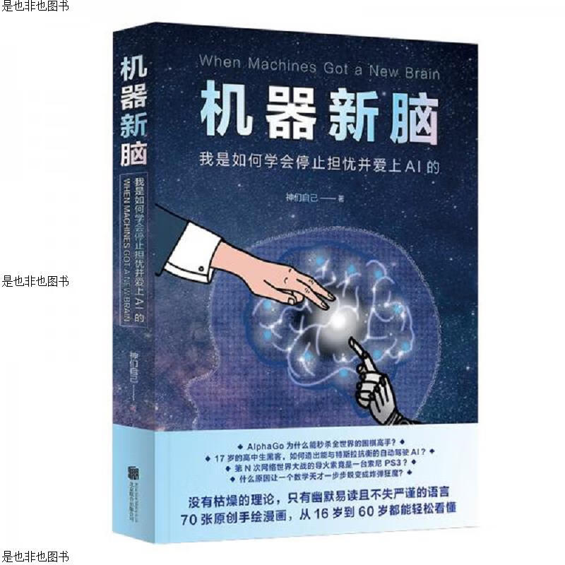 机器新脑：我是如何学会停止担忧并爱上AI的