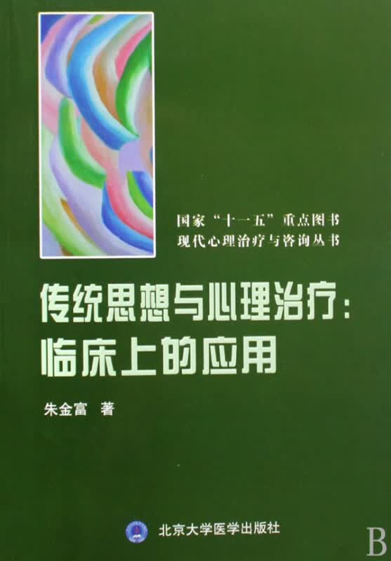 传统思想与心理治疗--临床上的应用/现代心理治疗与咨询丛书