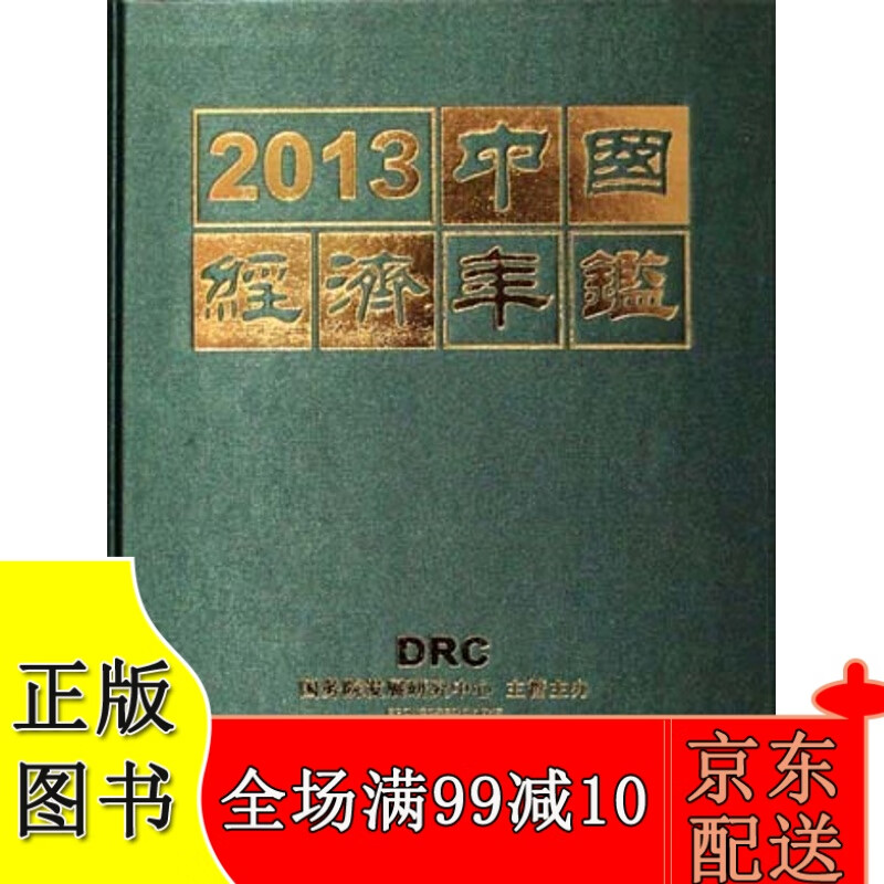 中国经济年鉴2013 附赠电子版