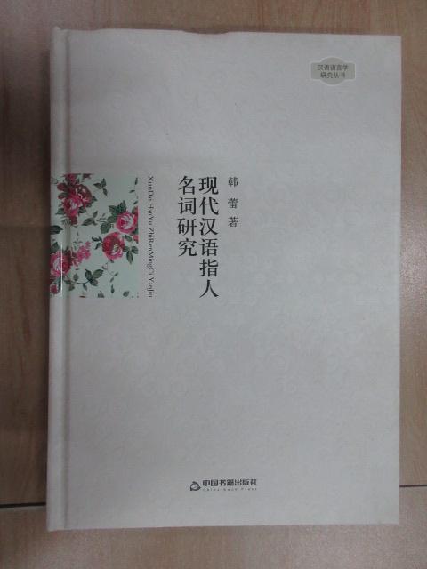 保证 可开发票！！现代汉语指人名词研究  精装