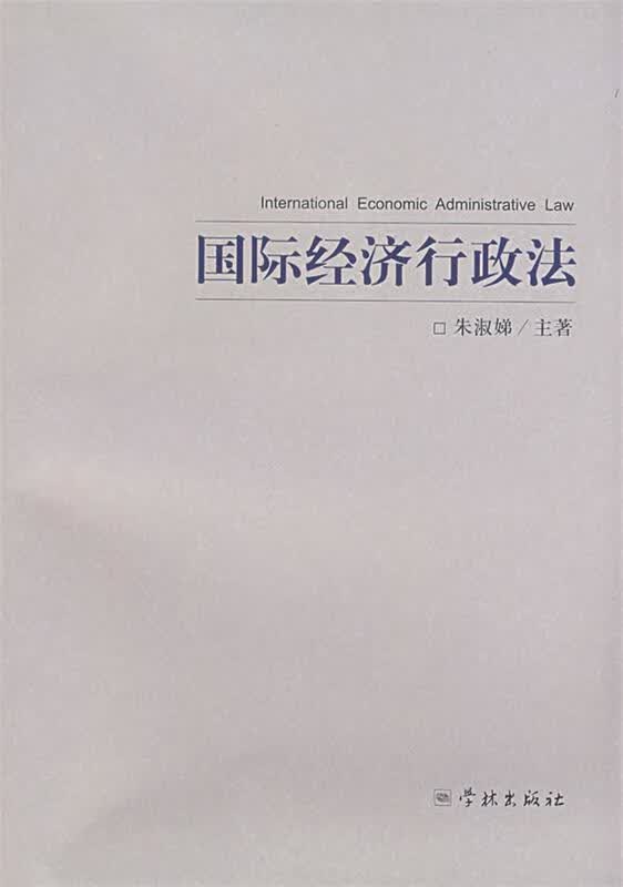 国际经济行政法 朱淑娣主编