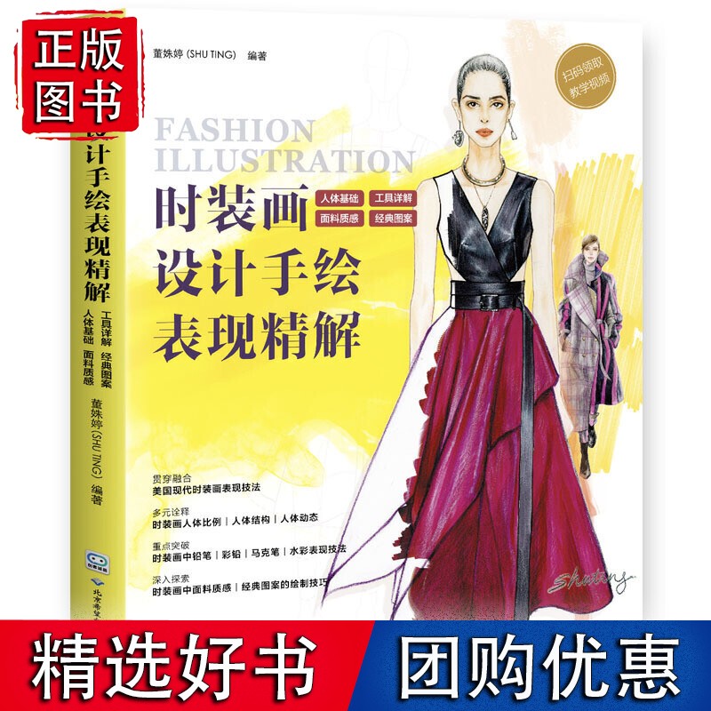 时装画设计手绘表现精解