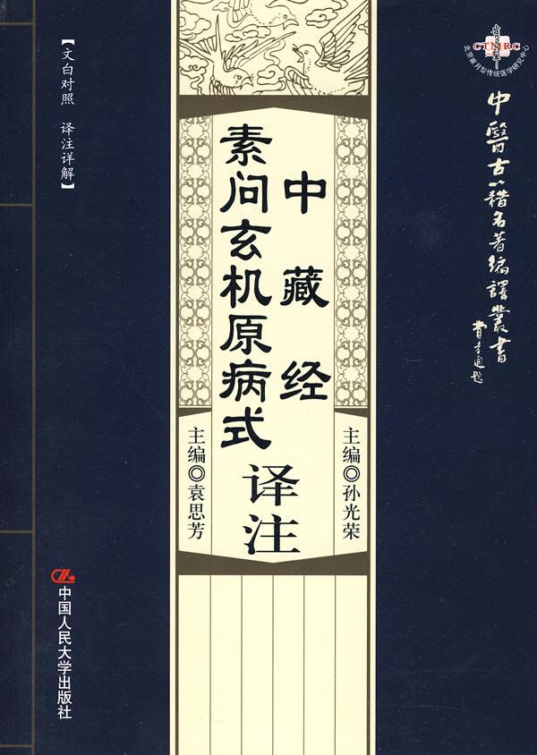 中藏经译注：素问玄机原病式 医学 [金]刘完素原著 中国人民大学出版社  978730011507
