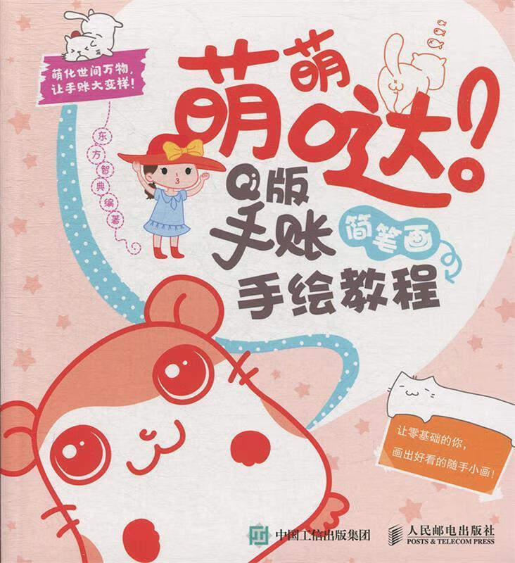 ！萌萌哒 Q版手账简笔画手绘教程 ，东方智典 9787115492807 人民邮电出版社