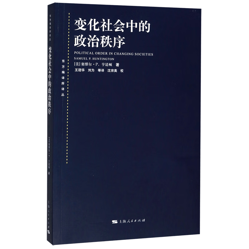 【旗舰店官网】 变化社会中的政治秩序/东方编译所译丛 (美)塞缪尔·P.亨廷顿 上海人民出版社