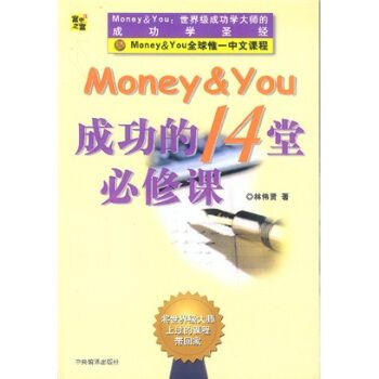 Money＆You成功的14堂必修课