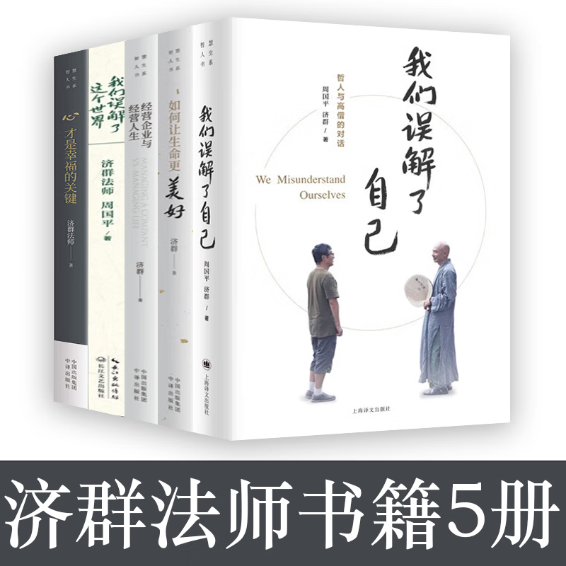 济群法师书籍5册如何让生命更美好 心，才是幸福的关键 经营企业与经营人生 我们误解了自己 我们误解了这个世界 人生励志哲学书籍