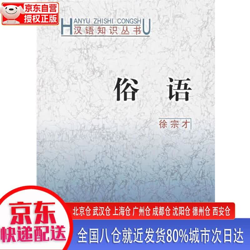 【现货】俗语（汉语知识丛书）