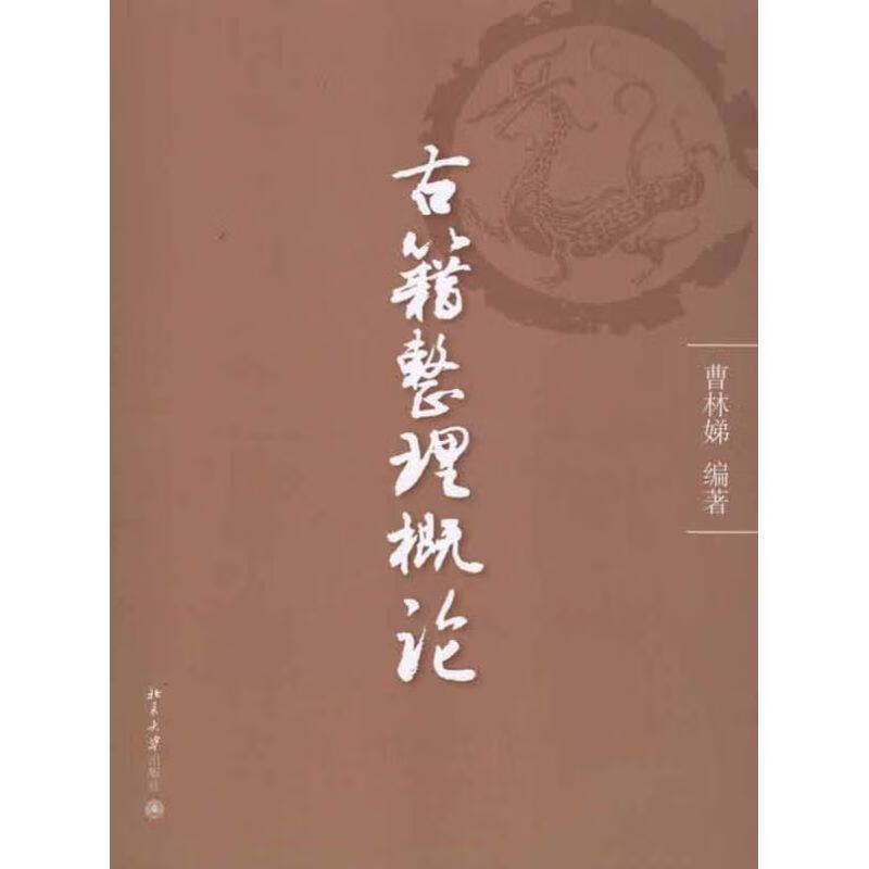 古籍整理概论