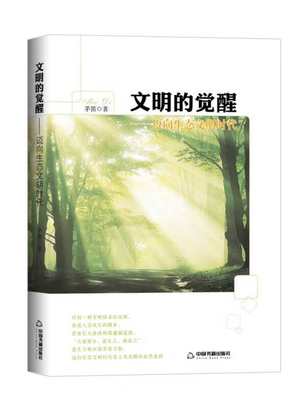文明的觉醒 迈向生态文明时代【好书】