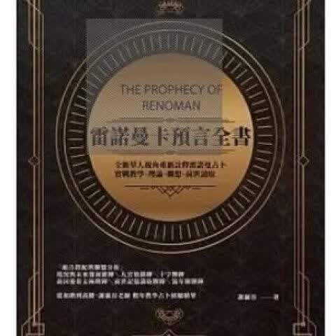 现货!謝巖谷《雷諾曼卡預言全書》宇宙計劃650书籍