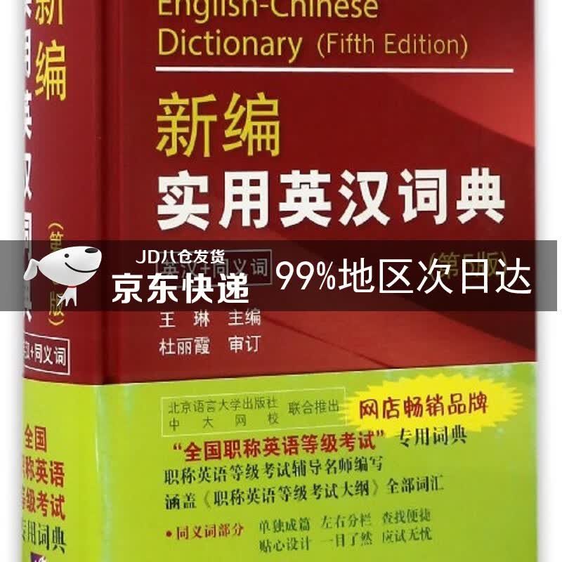 新编实用英汉词典（英汉 同义词 第5版）