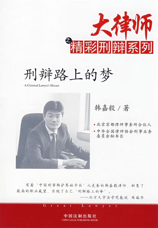！ 大律师之精彩刑辩系列－刑辩路上的梦 9787509305126 韩嘉毅著 中国法制出版社