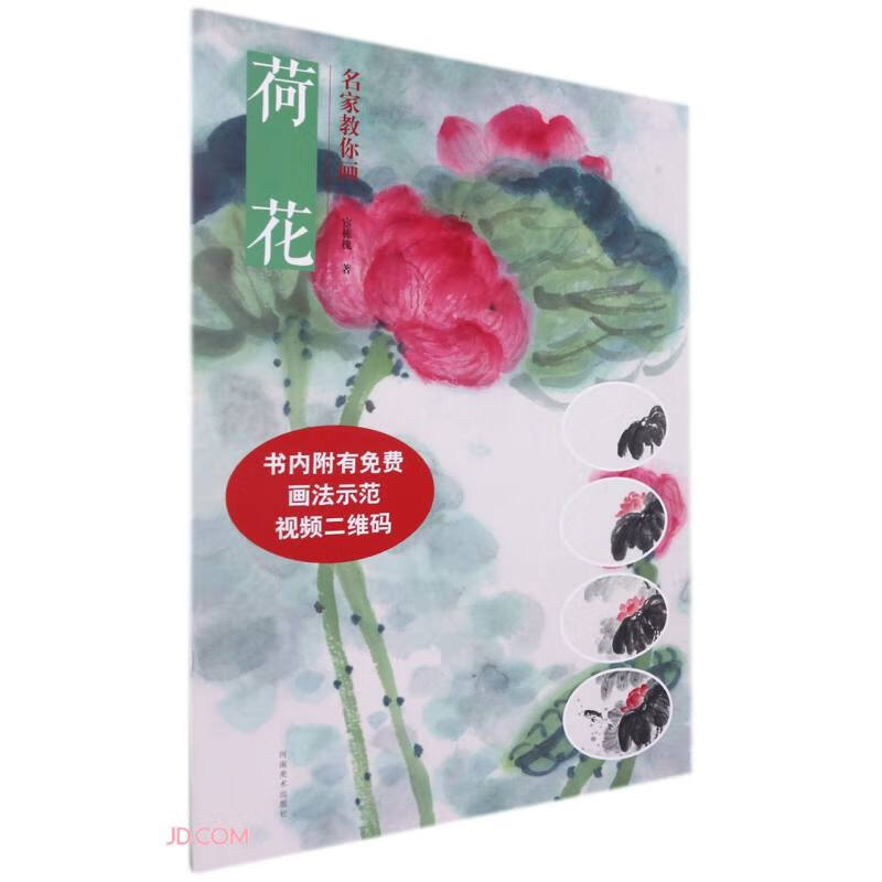 名家教你画荷花9787540152703