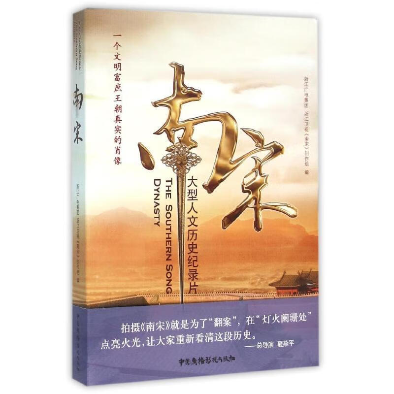 大型人文历史纪录片：南宋