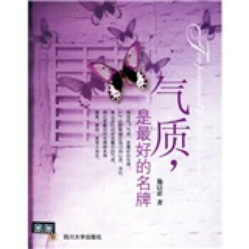 气质是的名牌 施以诺 著 9787561433737