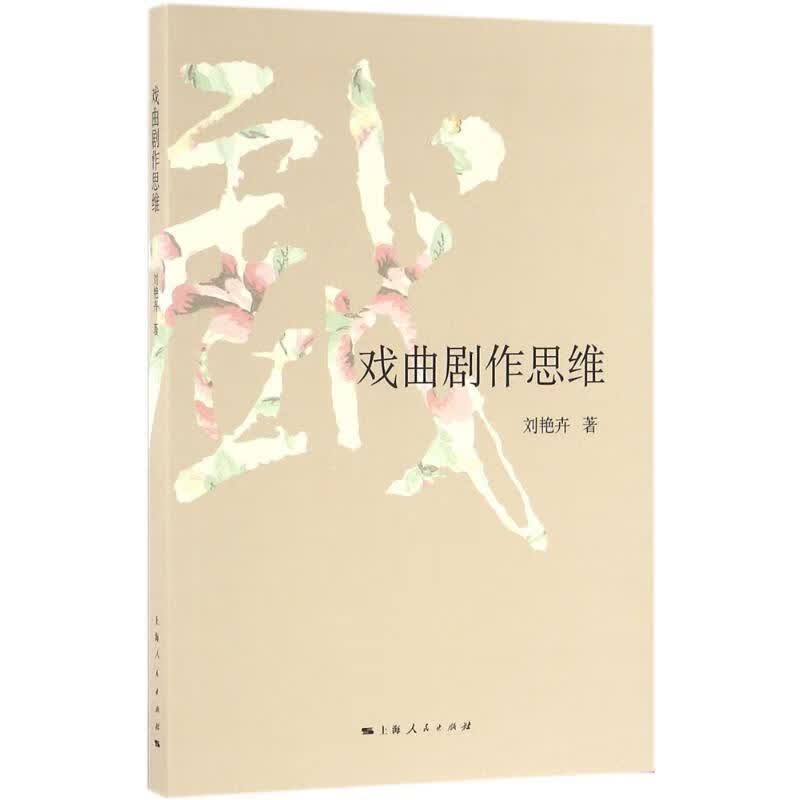 戏曲剧作思维