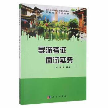 导游考证面试实务旅游/地图/旅游期刊叶敏,9787030503251科瀚伟业教育科技有限公司