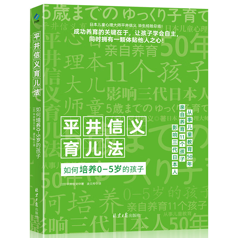 平井信义育儿法：如何培养0-5岁的孩子