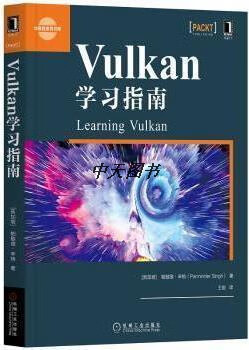 Vulkan学习指南 (新加坡)帕敏德·辛格(Parminder Singh)著 机械工业出版社