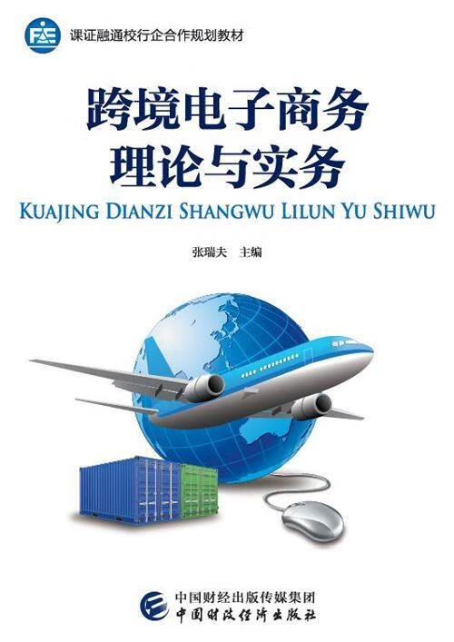 跨境电子商务理论与实务张瑞夫中国财政经济出版社9787509574096 大中专教材教辅书籍