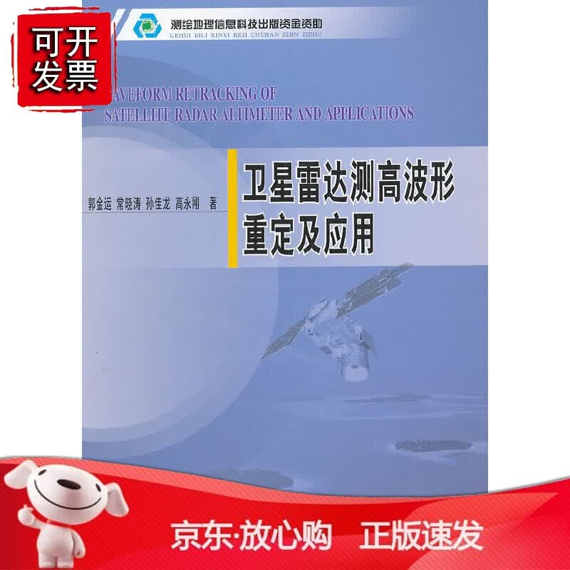 卫星雷达测高波形重定及应用