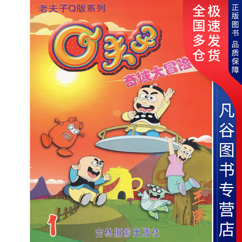 【书】Q夫子 奇域大冒险1