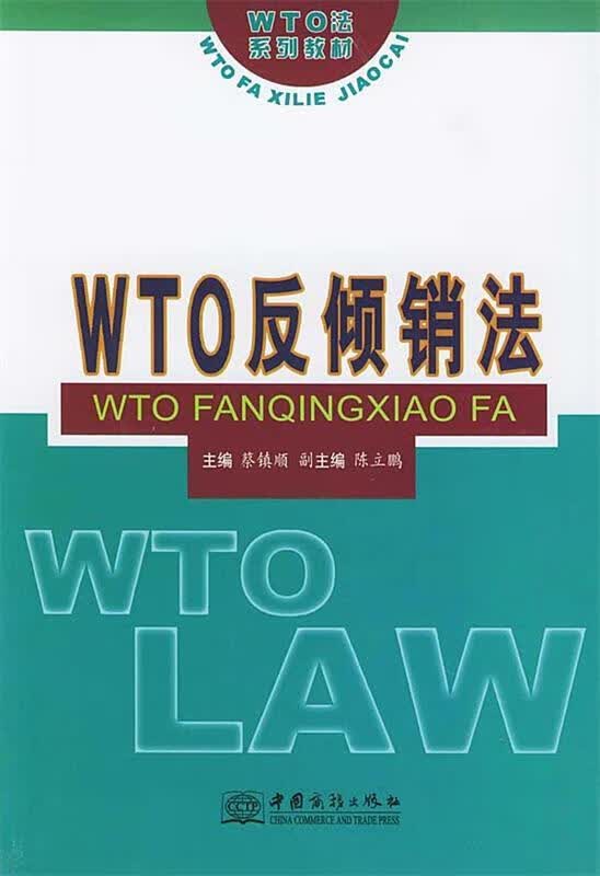 WTO反倾销法 蔡镇顺 主编【书】