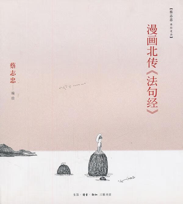 漫画北传《法句经》 蔡志忠 编绘【书】
