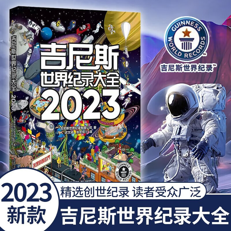 【包邮速发】吉尼斯世界纪录大全2023中文版2023世界纪录全收录 引进原翻译世界记录 大千世界各种新奇古怪的纪录 内容丰富科普读物