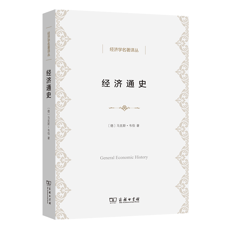经济通史/经济学名著译丛