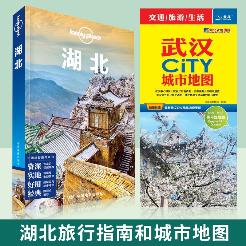 【套装IN湖北 +武汉city城市地图 孤独星球 lonelyPlanet in指南 国内旅行自助游