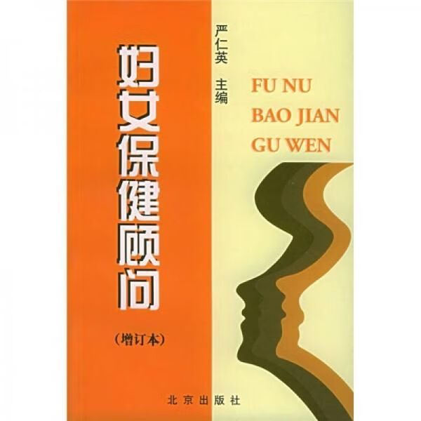 妇女保健顾问增订本9787200003475北京出版社