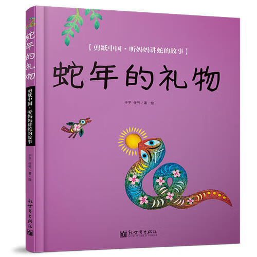 蛇年的礼物