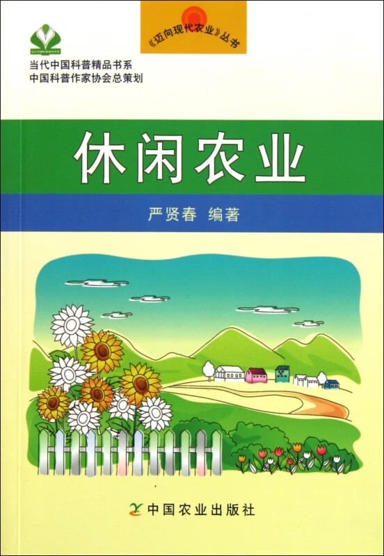 休闲农业/迈向现代农业丛书/当代中国科普精品书系