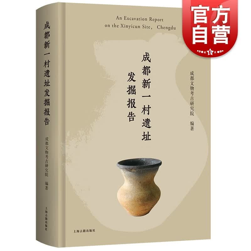 成都新一村遗址发掘报告 成都文化发展源流 文物考古 上海古籍出版社