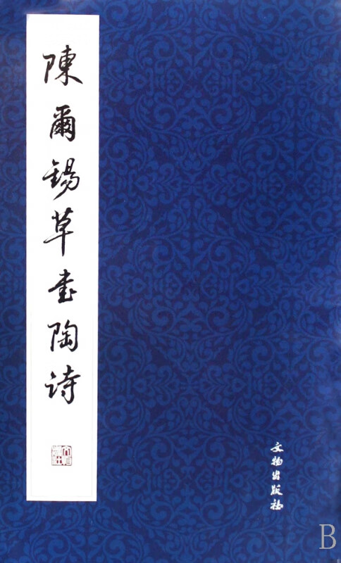 陈尔锡草书陶诗