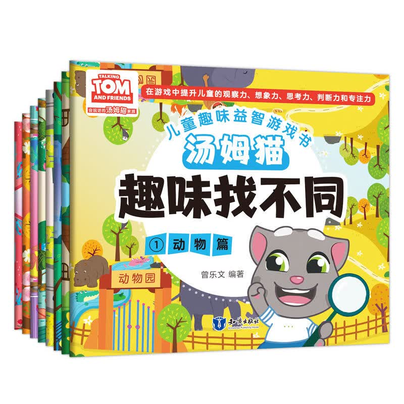 汤姆猫趣味找不同（8册）