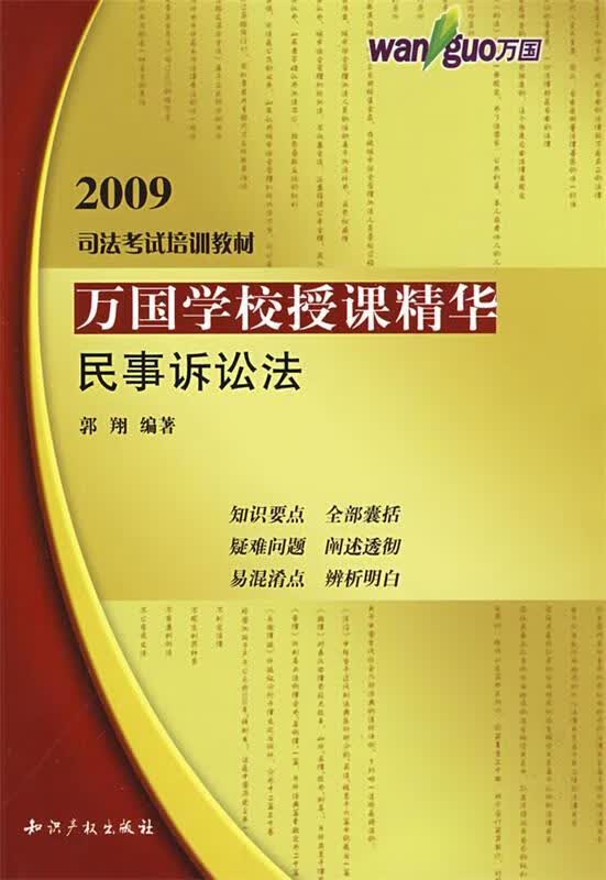 万国学校授课精华－民事诉讼法 郭翔 知识产权出版社
