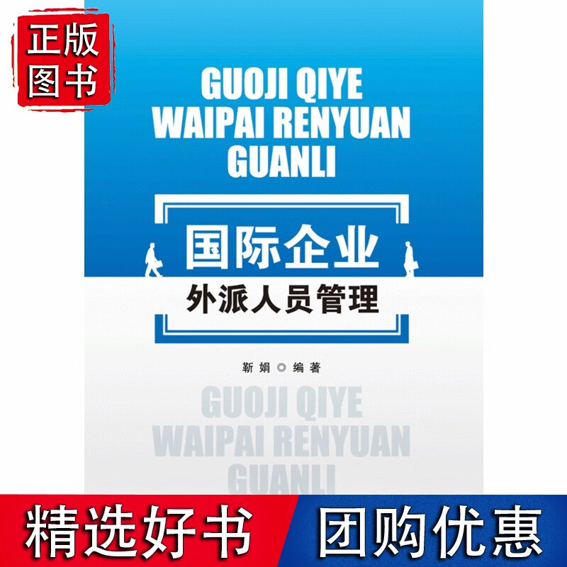 企业外派人员管理
