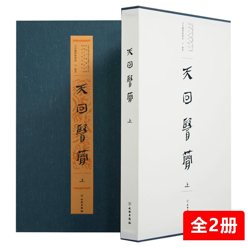 天回医简 上下卷 全2册
