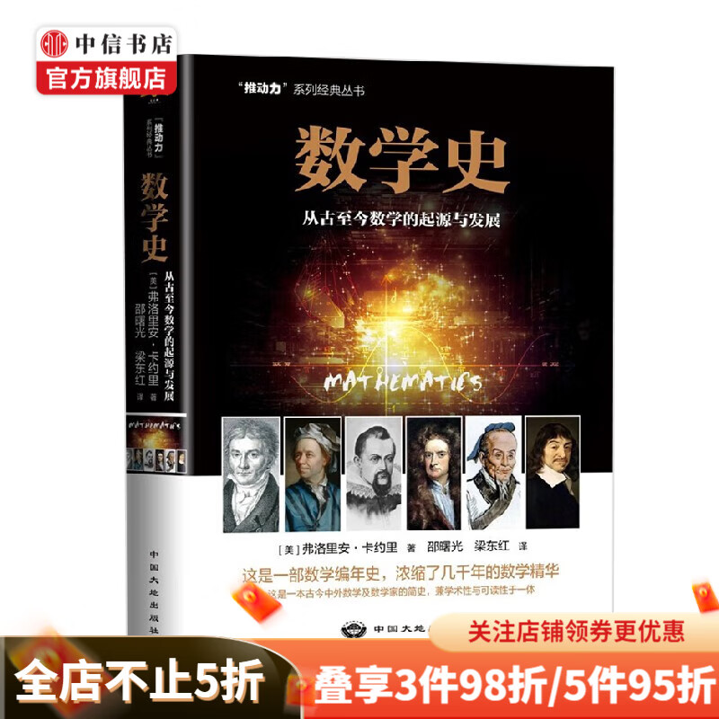 数学史 弗洛里安·卡约里 著 科普读物