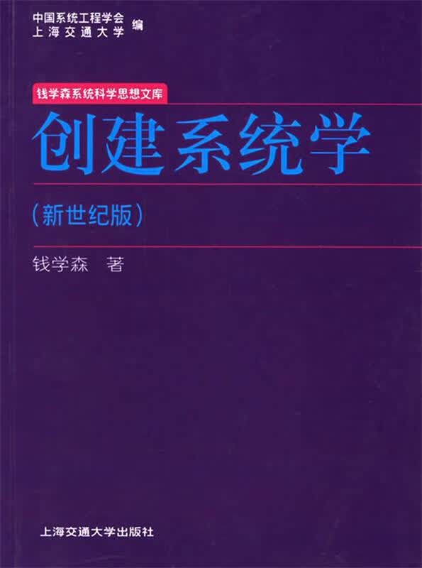 包邮》 创建系统学 钱学森 著 9787313045928
