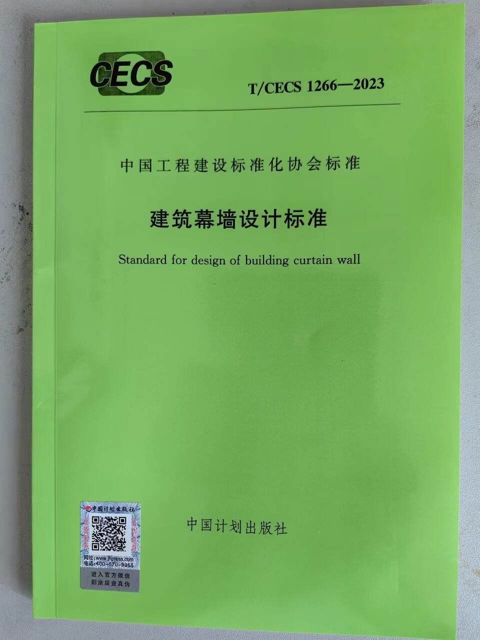 T/CECS 1266-2023 建筑幕墙设计标准