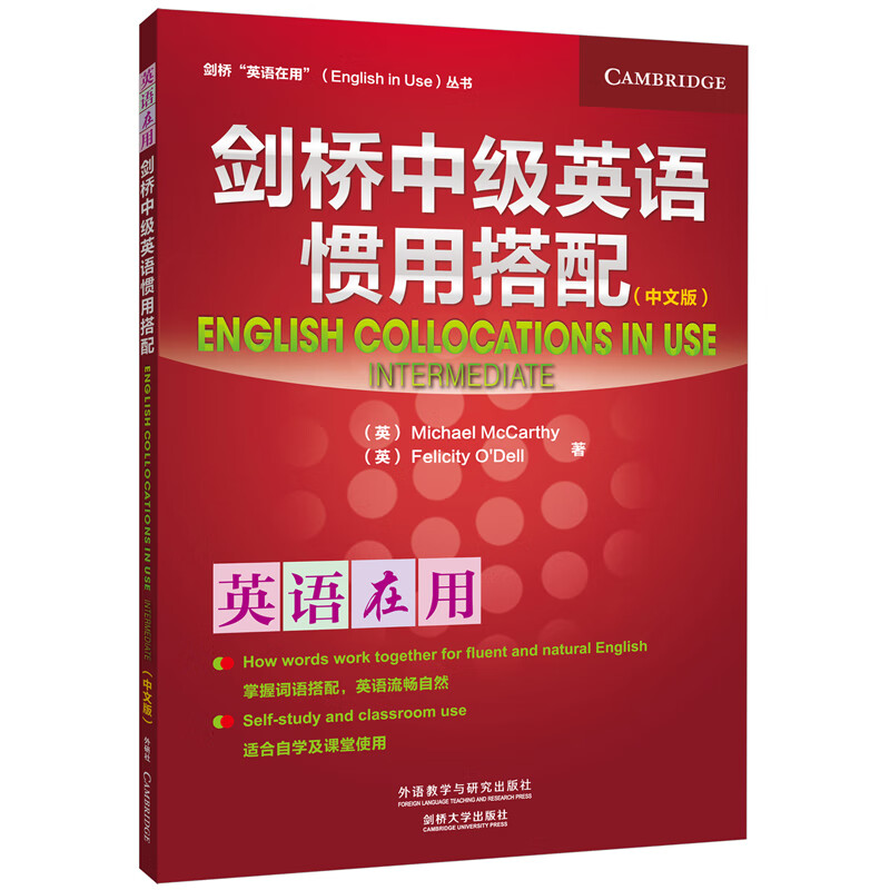 剑桥中级英语惯用搭配(剑桥英语在用English in Use丛书)(中文版)