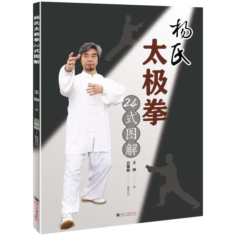 杨氏太极拳24式图解