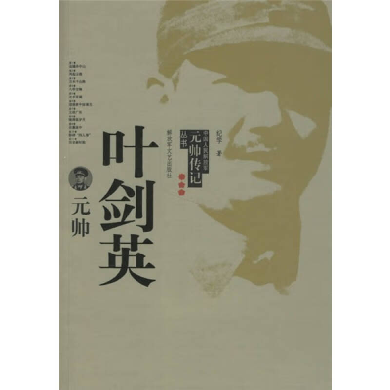 叶剑英元帅【好书】