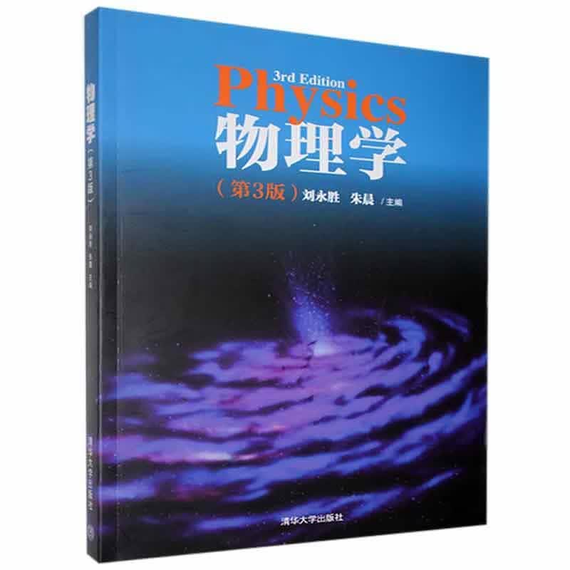 物理学(第3版)刘永胜传记9787302412977
